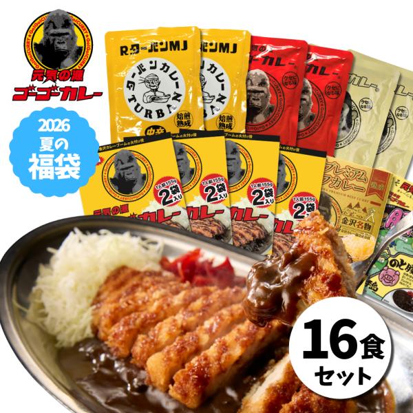 ▼期間限定商品アレもコレも食べてみたい！という方のために、お得な16食セットをご用意しました。▼2026 夏の16食セット【内容】・ゴーゴーカレー 中辛 2食入り 4箱(8食)・ゴーゴーカレー辛口パウチ 2食・ゴーゴーカレー甘口パウチ2食・...