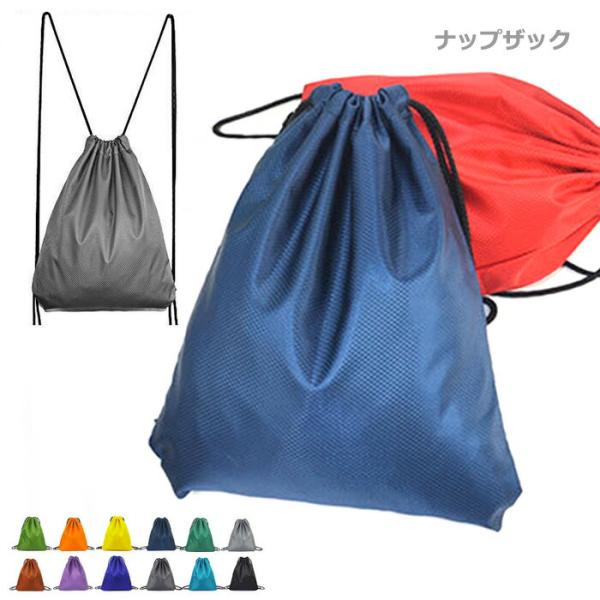 ◆商品名　 ナップサックL（撥水加工）◆サイズ　 39.5×33cm　 　 ※メーカー公表サイズの為、入荷時期によって多少の誤差がある場合がございます。◆カラー　 ・ブルー　 ・ダークグレー　 ・ブラック　 ・パープル　 ・レッド　 ・グレ...