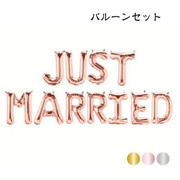 ◆商品タイプ　 JUST MARRIED アルファベット バルーンセット◆カラー　 ・ゴールド　 ・シルバー　 ・ピンクゴールド◆サイズ　 1文字：14インチ（35×35cm）　 アルファベットを画像のように2段にすると、横幅245cm程に...