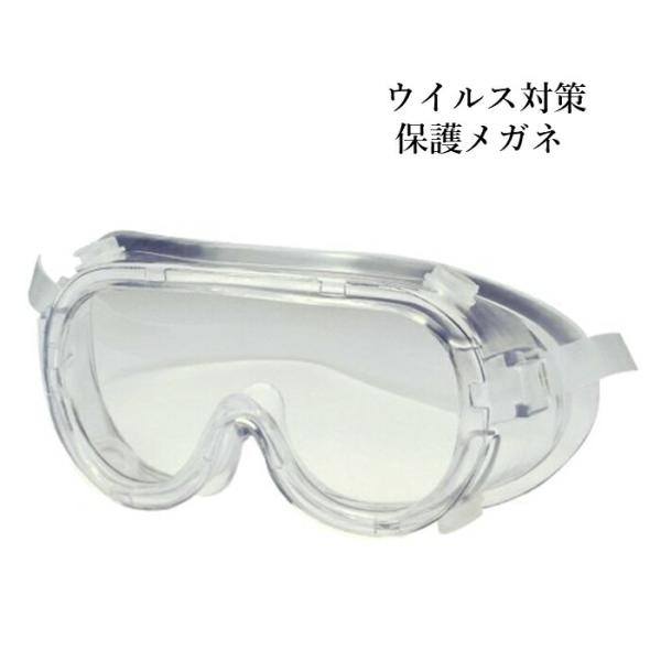 ◆商品名　 保護メガネ◆サイズ　 165*65*75◆カラー　 クリア◆機能説明　 ・花粉やホコリ、ウィルス雑菌が目に侵入するのを防ぐ。　 ・目の広範囲をカバーするタイプなので、眼鏡の上からでも無理なく装着できます。　 ・鼻や耳にフィットす...