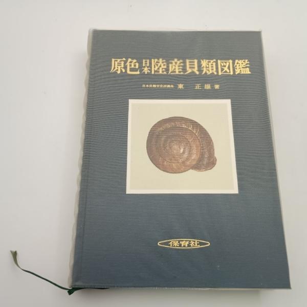 【管理番号】260116047【商品説明】■【初版】■中古本の使用感はありますが、中身ページに極端に目立つヤケ、書き込み、破れなく読む分に問題のない状態です■簡易クリーニング(アルコール消毒)検品をしていますので読む分には問題のないものを販...