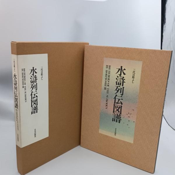 【管理番号】260213023【商品説明】■【函付き】■中古本の使用感はありますが、中身ページに極端に目立つヤケ、書き込み、破れなく読む分に問題のない比較的綺麗な状態です■簡易クリーニング(アルコール消毒)検品をしていますので読む分には問題...