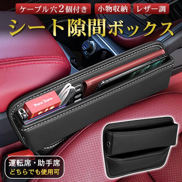 【商品説明】       ・車用 便利グッズ シート収納ボックスです。       ・車の隙間に小物が落下してしまう、そんなお悩みを解消します。       ・シンプルでスタイリッシュなデザインで       車内の雰囲気を妨げません。  ...