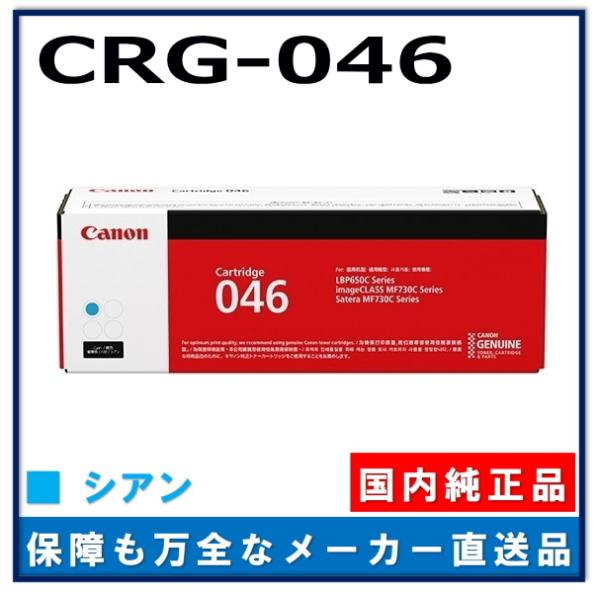 (カートリッジ型番)キャノン CRG-046 シアン (1249C003) 純正品 トナーカートリッジ(対応機種)MF735Cdw / MF733Cdw / MF731Cdw / LBP654C / LBP652C / LBP651C(印字...