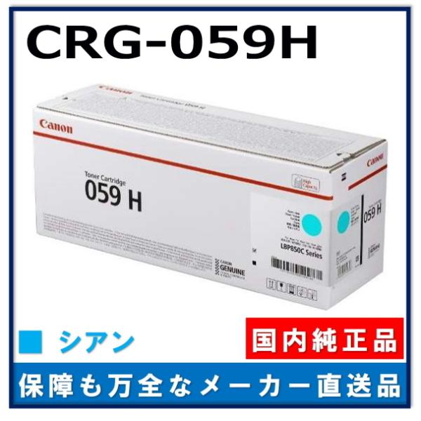 (カートリッジ型番)キャノン CRG-059H シアン (3626C001) 純正品 トナーカートリッジ(対応機種)LBP852Ci / LBP851C(印字枚数)約13,500枚 (A4判5％標準原稿)(納期)注文日から「当日〜翌日」には...
