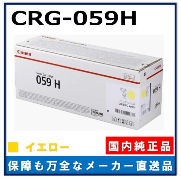 (カートリッジ型番)キャノン CRG-059H イエロー (3624C001) 純正品 トナーカートリッジ(対応機種)LBP852Ci / LBP851C(印字枚数)約13,500枚 (A4判5％標準原稿)(納期)注文日から「当日〜翌日」に...