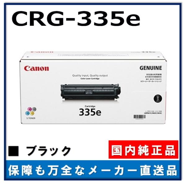 (カートリッジ型番)キャノン CRG-335e ブラック (0465C001) 純正品 トナーカートリッジ(対応機種)LBP9520C / LBP9660Ci / LBP841C / LBP842C / LBP843Ci(印字枚数)約7,0...