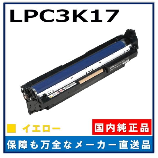 (カートリッジ型番)エプソン LPC3K17Y イエロー 感光体ユニット 純正品 ドラムカートリッジ(対応機種)LP-M8040 / LP-M8040A / LP-M8040F / LP-M8040PS / LP-M804AC5 / LP-...