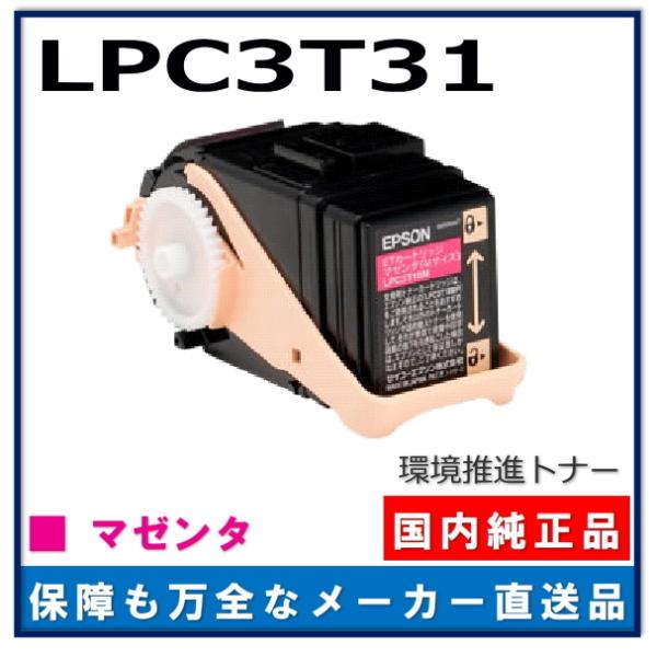 (カートリッジ型番)エプソン LPC3T31M マゼンタ 純正品 トナーカートリッジ(対応機種)LP-M8040 / LP-8040A / LP-8040F / LP-8040PS / LP-804AC5 / LP-804FC5(印字枚数)...