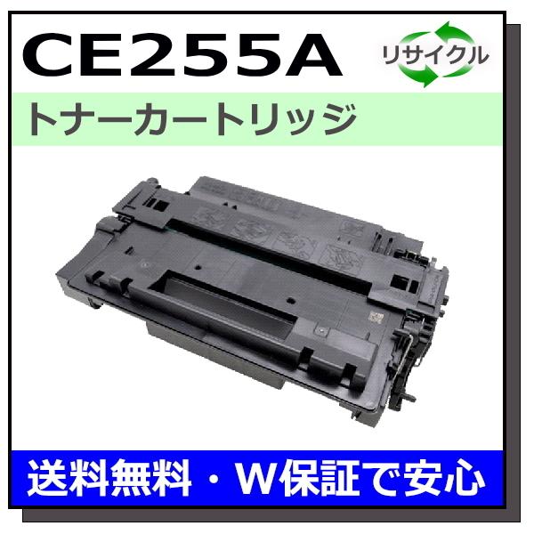 (カートリッジ型番)ヒューレットパッカード CE255A リサイクルトナー(対応機種)LaserJet Enterprise 500 MFP M525dn / LaserJet Enterprise P3015dn / LaserJet E...