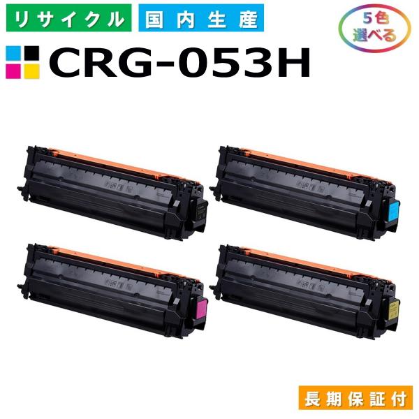 (カートリッジ型番)キャノン CRG-053H (ブラック シアン マゼンタ イエロー) リサイクルトナー選べる 5本セット(対応機種)LBP853Ci(印字枚数) (A4判5％標準原稿)ブラック 約33,000枚シアン 約32,000枚マ...