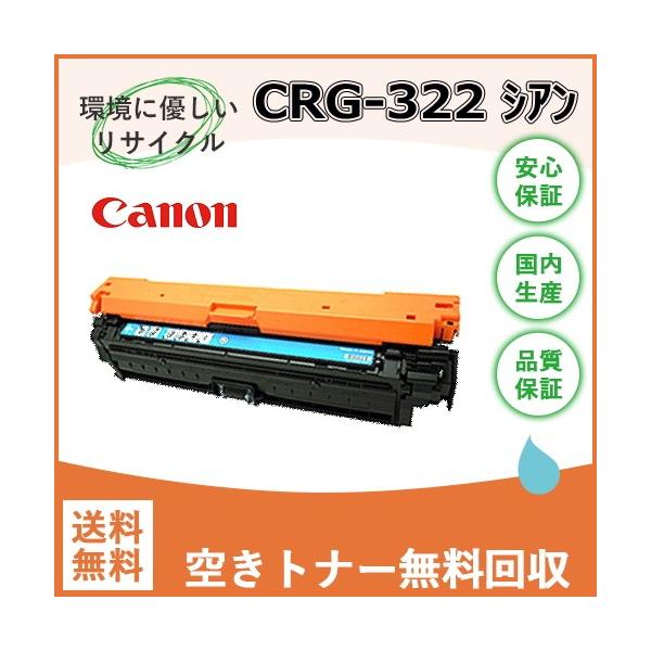 （カートリッジ型番）キャノン CRG-322 シアン リサイクル トナーカートリッジ CANON 再生トナー（対応機種）LBP9100C / LBP9100CS / LBP9200C / LBP9500C / LBP9510C / LBP9...