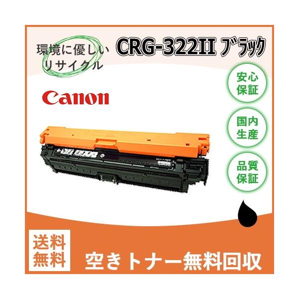 （カートリッジ型番）キャノン CRG-322II ブラック (大容量) リサイクル トナーカートリッジ CANON 再生トナー（対応機種）LBP9100C / LBP9100CS / LBP9200C / LBP9500C / LBP951...