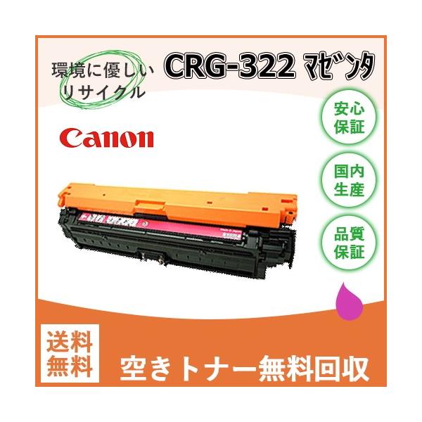 （カートリッジ型番）キャノン CRG-322 マゼンタ リサイクル トナーカートリッジ CANON 再生トナー（対応機種）LBP9100C / LBP9100CS / LBP9200C / LBP9500C / LBP9510C / LBP...