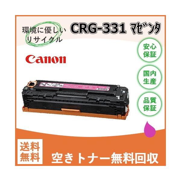 （カートリッジ型番）キャノン CRG-331 マゼンタ リサイクル トナーカートリッジ CANON 再生トナー（対応機種）LBP7100C / LBP7110C / MF8280Cw / MF8230Cn / MF628Cw（印字枚数）約1...