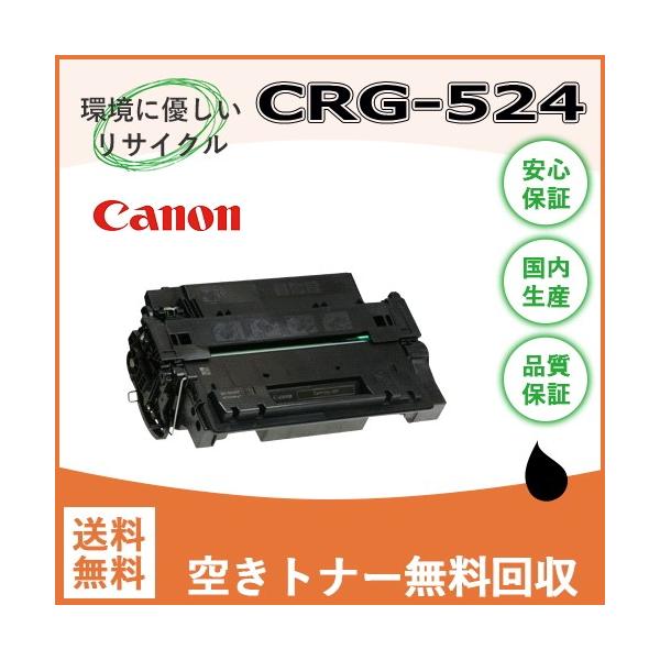 （カートリッジ型番）キャノン CRG-524 リサイクル トナーカートリッジ CANON 再生トナー（対応機種）LBP6700 / LBP6710i / MF511dw（印字枚数）約6,000枚（A4判5％標準原稿）（納期）当日出荷・あすつ...