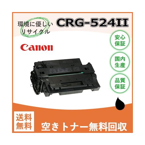 （カートリッジ型番）キャノン CRG-524II (大容量) リサイクル トナーカートリッジ CANON 再生トナー（対応機種）LBP6700 / LBP6710i / MF511dw（印字枚数）約12,500枚（A4判5％標準原稿）（納期...