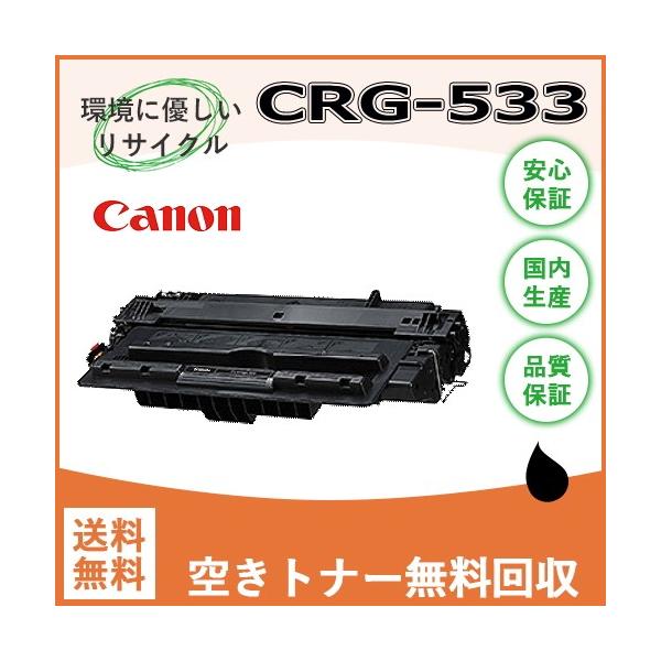（カートリッジ型番）キャノン CRG-533 リサイクル トナーカートリッジ CANON 再生トナー（対応機種）LBP8100 / LBP8730i / LBP8720 / LBP8710 / LBP8710e（印字枚数）約10,000枚（...