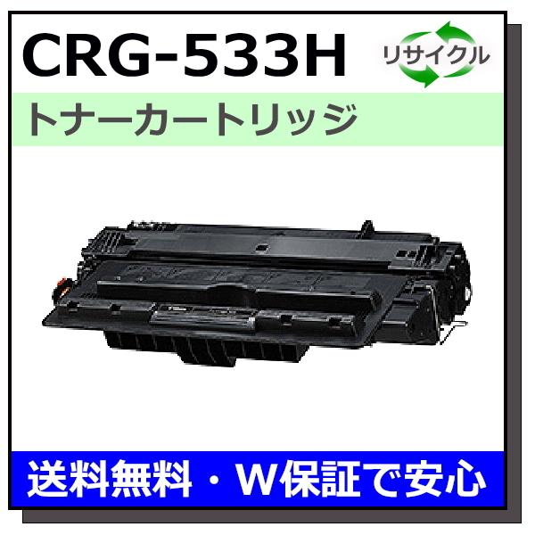 (カートリッジ型番)キャノン CRG-533H (8027B002) リサイクルトナー(対応機種)LBP8100 / LBP8730i / LBP8720 / LBP8710 / LBP8710e(印字枚数)約17,000枚 (A4判5％標...