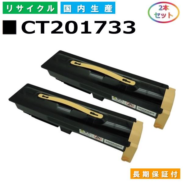 (カートリッジ型番)富士フイルム CT201732 / CT201733 リサイクルトナー2本セット(対応機種)DocuCentre-IV 2060 / DocuCentre-IV 3060 / DocuCentre-IV 3070 / D...