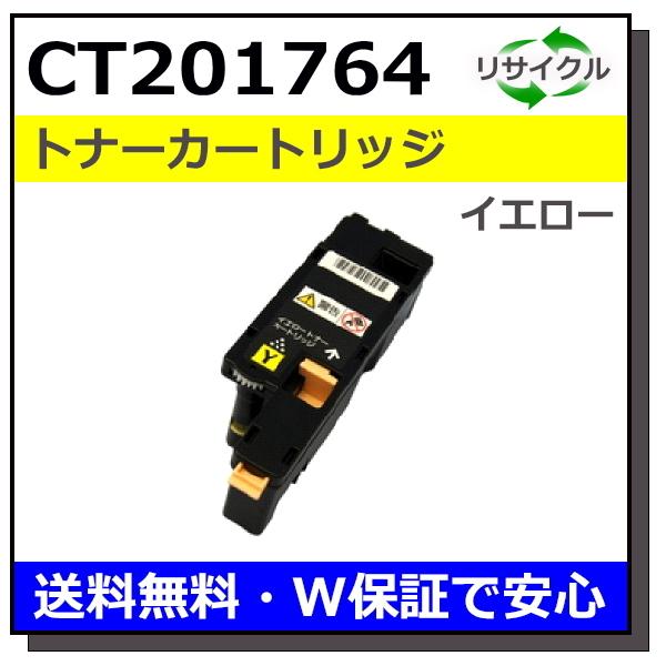 (カートリッジ型番)富士フイルム CT201764 イエロー リサイクルトナー(対応機種)DocuPrint CM200b / DocuPrint CM200fw / DocuPrint CP100b / DocuPrint CP200w(...