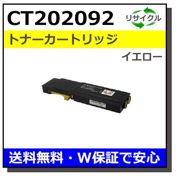(カートリッジ型番)富士フイルム CT202092 イエロー リサイクルトナー(対応機種)DocuPrint CP400Ps / DocuPrint CP400d / DocuPrint CP400dII / DocuPrint CP400...