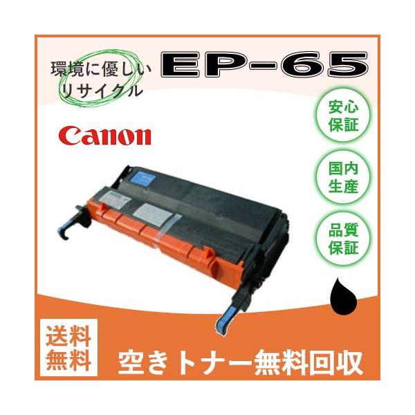 （カートリッジ型番）キャノン EP-65 リサイクル トナーカートリッジ CANON 再生トナー（対応機種）LBP1410 / LBP1420 / LBP1510 / LBP1710（印字枚数）約10,000枚（A4判5％標準原稿）（納期）...