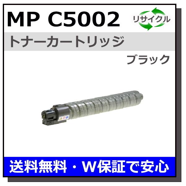 (カートリッジ型番)リコー imagio MP C5002 ブラック リサイクルトナー(対応機種)imagio MP C4002 / MP C4002SPMP C4002SPF / MP C4002ASPMP C5002 / MP C500...