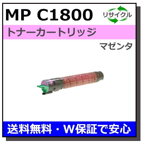 (カートリッジ型番)リコー imagio MP トナーキット C1800 マゼンタ リサイクルトナー(対応機種)imagio MP C1800 / imagio MP C1800SP / imagio MP C1800SPF(印字枚数)約1...