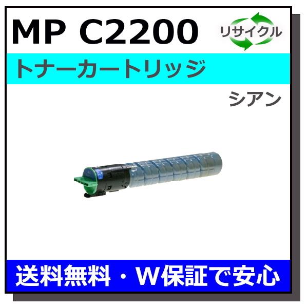 (カートリッジ型番)リコー imagio MP トナー C2200 シアン リサイクルトナー(対応機種)imagio MP C2200 / imagio MP C2200SP / imagio MP C2200SPF(印字枚数)約3,000...