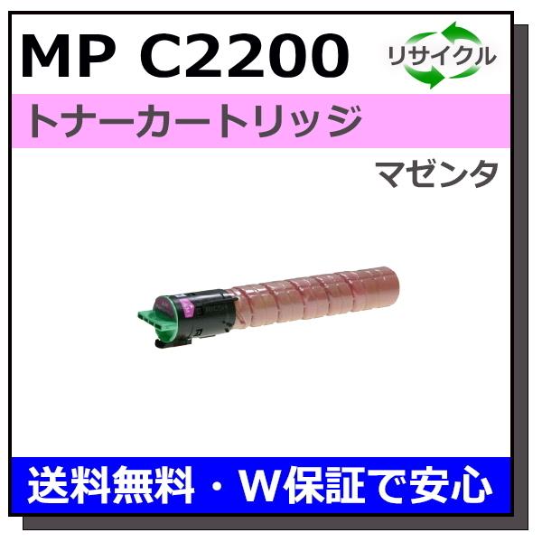 (カートリッジ型番)リコー imagio MP トナー C2200 マゼンタ リサイクルトナー(対応機種)imagio MP C2200 / imagio MP C2200SP / imagio MP C2200SPF(印字枚数)約3,00...