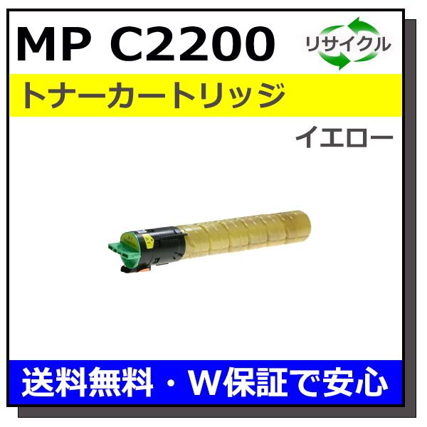 (カートリッジ型番)リコー imagio MP トナー C2200 イエロー リサイクルトナー(対応機種)imagio MP C2200 / imagio MP C2200SP / imagio MP C2200SPF(印字枚数)約3,00...