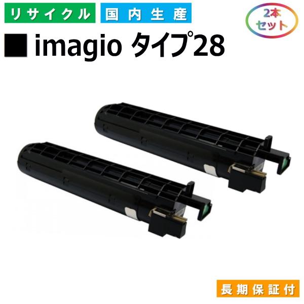 (カートリッジ型番)リコー imagio トナーキット タイプ28 リサイクルトナー 2本セット(対応機種)imagio  Neo 135 / imagio Neo 165 / imagio MP 1600 / imagio MP 1300...