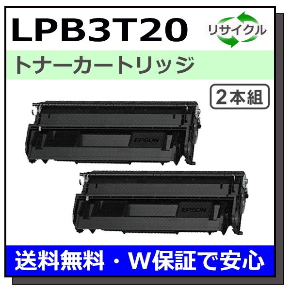 (カートリッジ型番)エプソン LPB3T20 リサイクルトナー2本セット(対応機種)LP-S2000 / LP-S20C6 / LP-S20C8 / LP-S3000 / LP-S3000PS / LP-S3000R / LP-S3000Z...