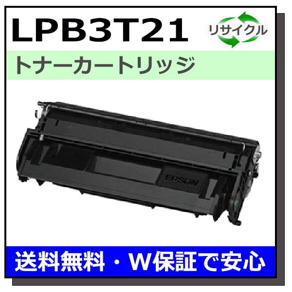 (カートリッジ型番)エプソン LPB3T21 リサイクルトナー(対応機種)LP-S2000 / LP-S20C6 / LP-S20C8 / LP-S3000 / LP-S3000PS / LP-S3000R / LP-S3000Z / LP...