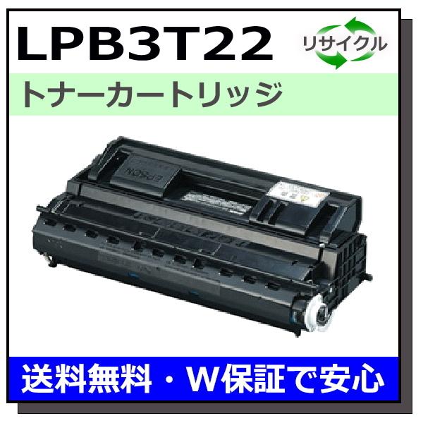 (カートリッジ型番)エプソン LPB3T22 リサイクルトナー(対応機種)LP-S3500 / LP-S3500Z / LP-S3500R / LP-S3500PS / LP-S4200 / LP-S4200PS / LP-S35C5(印字...