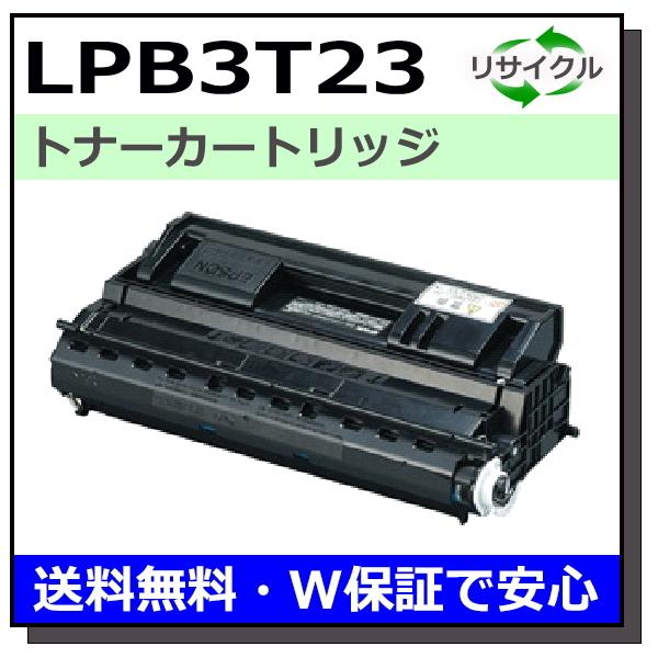 (カートリッジ型番)エプソン LPB3T23 リサイクルトナー(対応機種)LP-S3500 / LP-S3500Z / LP-S3500R / LP-S3500PS / LP-S4200 / LP-S4200PS / LP-S35C5(印字...