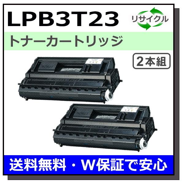 (カートリッジ型番)エプソン LPB3T23 リサイクルトナー2本セット(対応機種)LP-S3500 / LP-S3500Z / LP-S3500R / LP-S3500PS / LP-S4200 / LP-S4200PS / LP-S35...