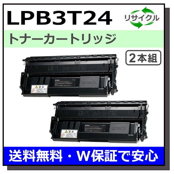 (カートリッジ型番)エプソン LPB3T24 リサイクルトナー2本セット(対応機種)LP-S2200 / LP-S3200 / LP-S22C5 / LP-S22C9 / LP-S3200C2 / LP-S3200C3 / LP-S3200...