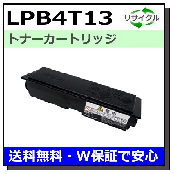 (カートリッジ型番)エプソン LPB4T13 リサイクルトナー(対応機種)LP-S310 / LP-S310C2 / LP-S310C3 / LP-S310C5 / LP-S310C6 / LP-S310C9 / LP-S310N / LP...