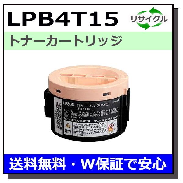 (カートリッジ型番)エプソン LPB4T15 リサイクルトナー(対応機種)LP-M120 / LP-M120C3 / LP-M120C9 / LP-M120F / LP-M120FC3 / LP-M120FC9 / LP-S120 / LP...