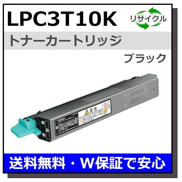 (カートリッジ型番)エプソン LPC3T10K ブラック リサイクルトナー(対応機種)LP-S6000 / LP-M6000 / LP-M6000A / LP-M6000AD / LP-M6000AM / LP-M6000AT / LP-M...