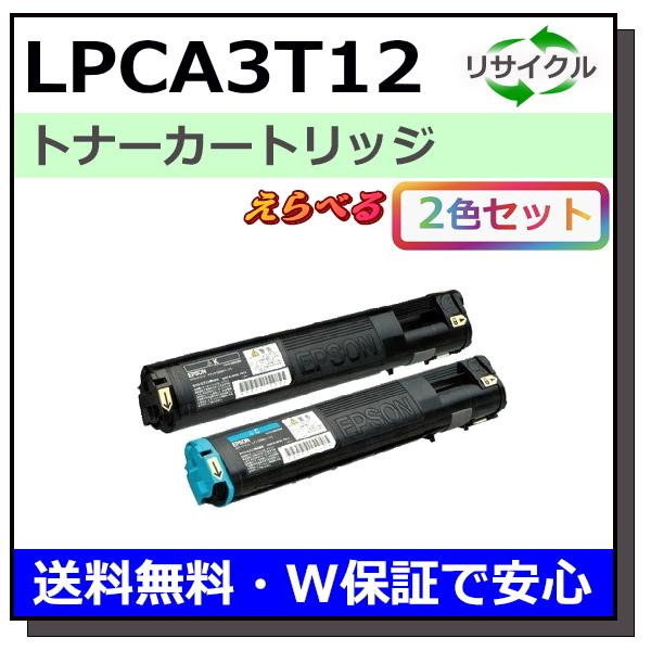(カートリッジ型番)エプソン LPCA3T12 (ブラック シアン マゼンタ イエロー) リサイクルトナー各色 2本選べるセット(対応機種)LP-S5000 / LP-S50R / LP-S50Z / LP-S50ZR / LP-M5000...