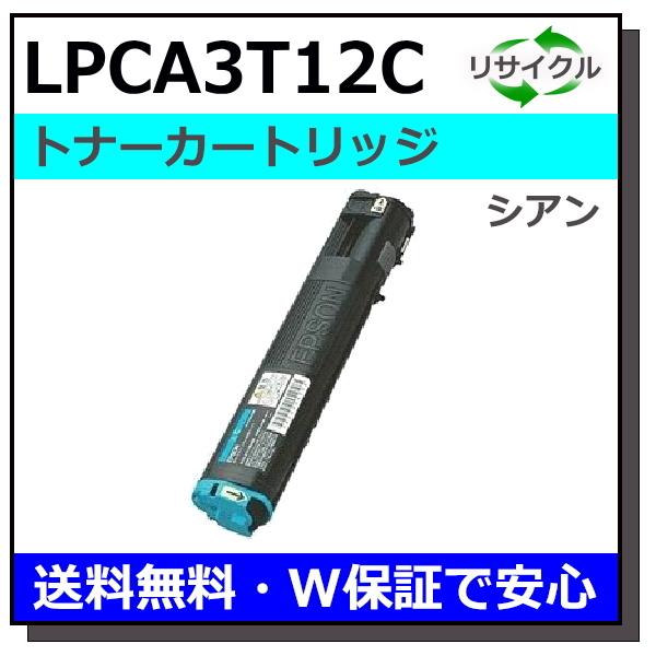 (カートリッジ型番)エプソン LPCA3T12C シアン リサイクルトナー(対応機種)Offirio LP-S5000 / LP-S50R / LP-S50Z / LP-S50ZR / LP-M5000 / LP-M5000A / LP-M...