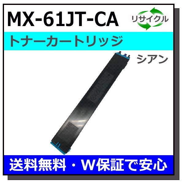 (カートリッジ型番)シャープ MX-61JT-CA シアン リサイクルトナー(対応機種)MX-2630FN / MX-2631 / MX-2650FN / MX-2650FV / MX-3150FN / MX-3150FV / MX-316...