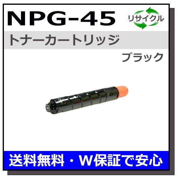 (カートリッジ型番)キャノン NPG-45 ブラック (2789B001) リサイクルトナー(対応機種)imageRUNNER ADVANCE iR-ADVC5045 / iR-ADVC5045F / iR-ADVC5051 / iR-AD...