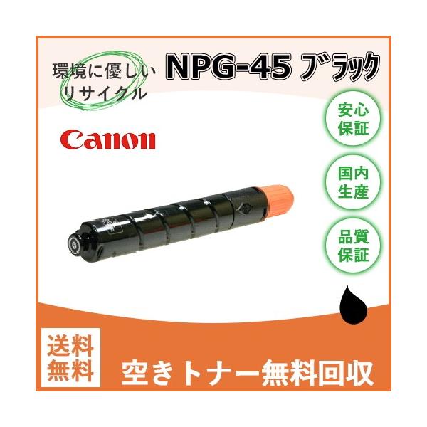 （カートリッジ型番）キャノン NPG-45 ブラック リサイクル トナーカートリッジ CANON 再生トナー（対応機種）iR-ADV C5045 / iR-ADV C5045F / iR-ADV C5051 / iR-ADV C5051F ...