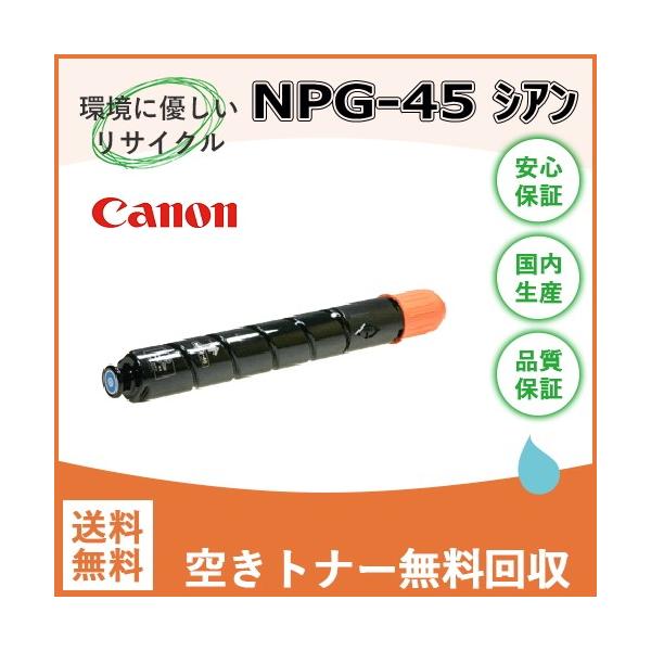 （カートリッジ型番）キャノン NPG-45 シアン リサイクル トナーカートリッジ CANON 再生トナー（対応機種）iR-ADV C5045 / iR-ADV C5045F / iR-ADV C5051 / iR-ADV C5051F /...