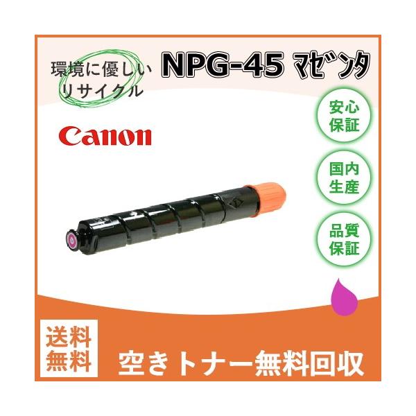 （カートリッジ型番）キャノン NPG-45 マゼンタ リサイクル トナーカートリッジ CANON 再生トナー（対応機種）iR-ADV C5045 / iR-ADV C5045F / iR-ADV C5051 / iR-ADV C5051F ...