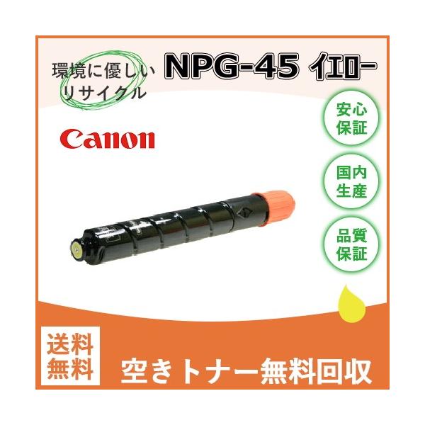 （カートリッジ型番）キャノン NPG-45 イエロー リサイクル トナーカートリッジ CANON 再生トナー（対応機種）iR-ADV C5045 / iR-ADV C5045F / iR-ADV C5051 / iR-ADV C5051F ...